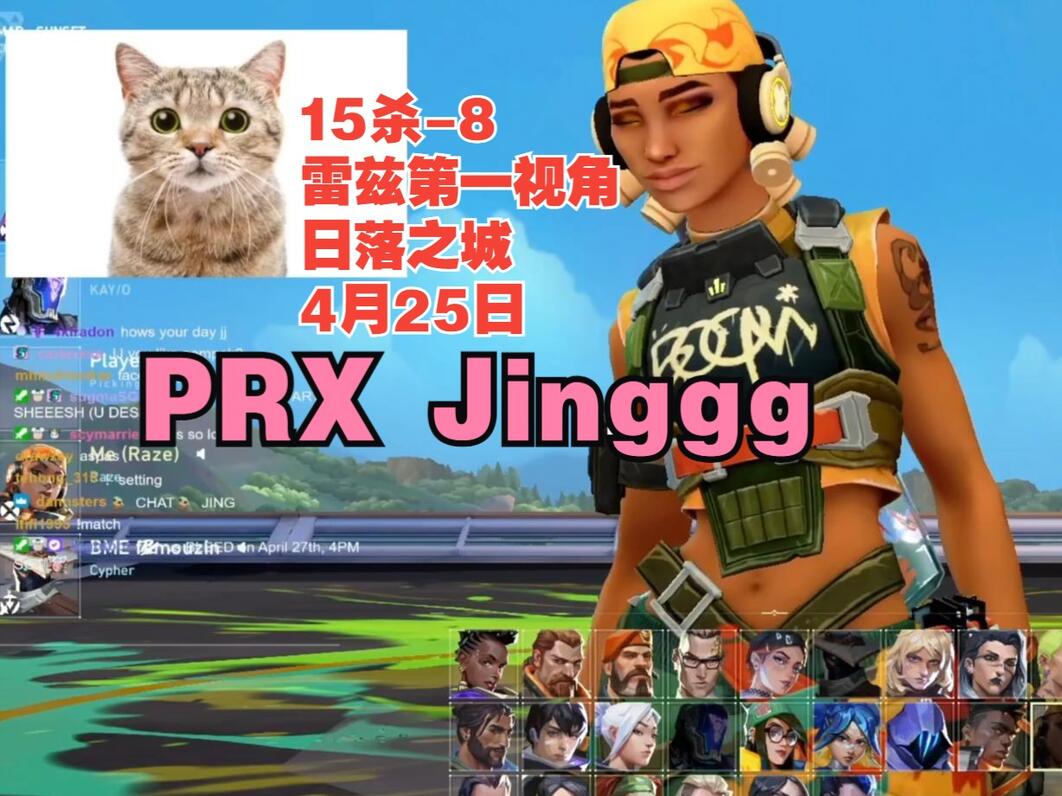 无畏契约【PRX Jinggg】雷兹raze第一视角15杀-8日落之城sunse - 哔哩哔哩