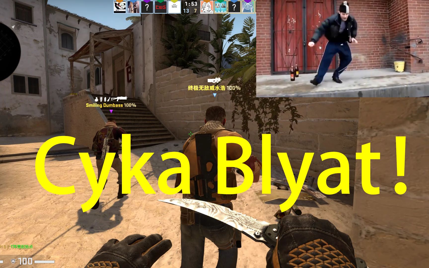 你见过全程听着【Cyka Blyat】Rush B的悍匪吗_哔哩哔哩_bilibili