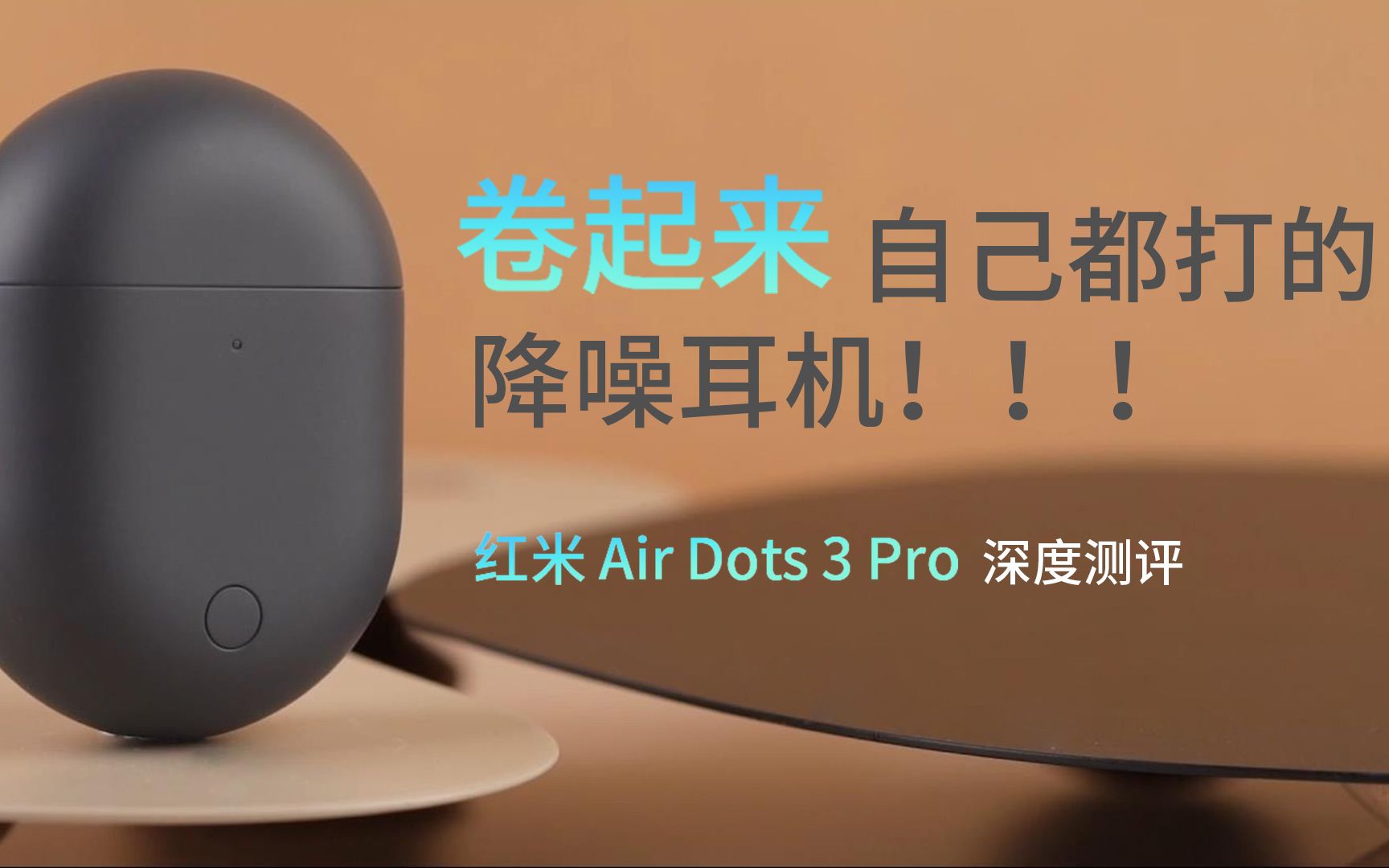 卷起来自己都打的耳机——红米Air Dots 3 Pro深度测评_哔哩哔哩_bilibili