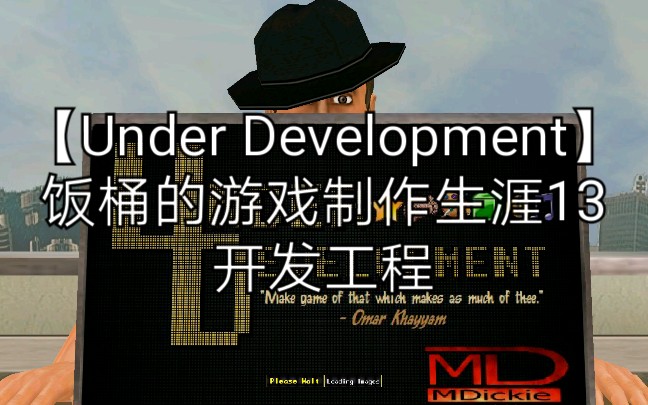 【Under Development】饭桶的游戏制作生涯13：开发工程_哔哩哔哩_bilibili