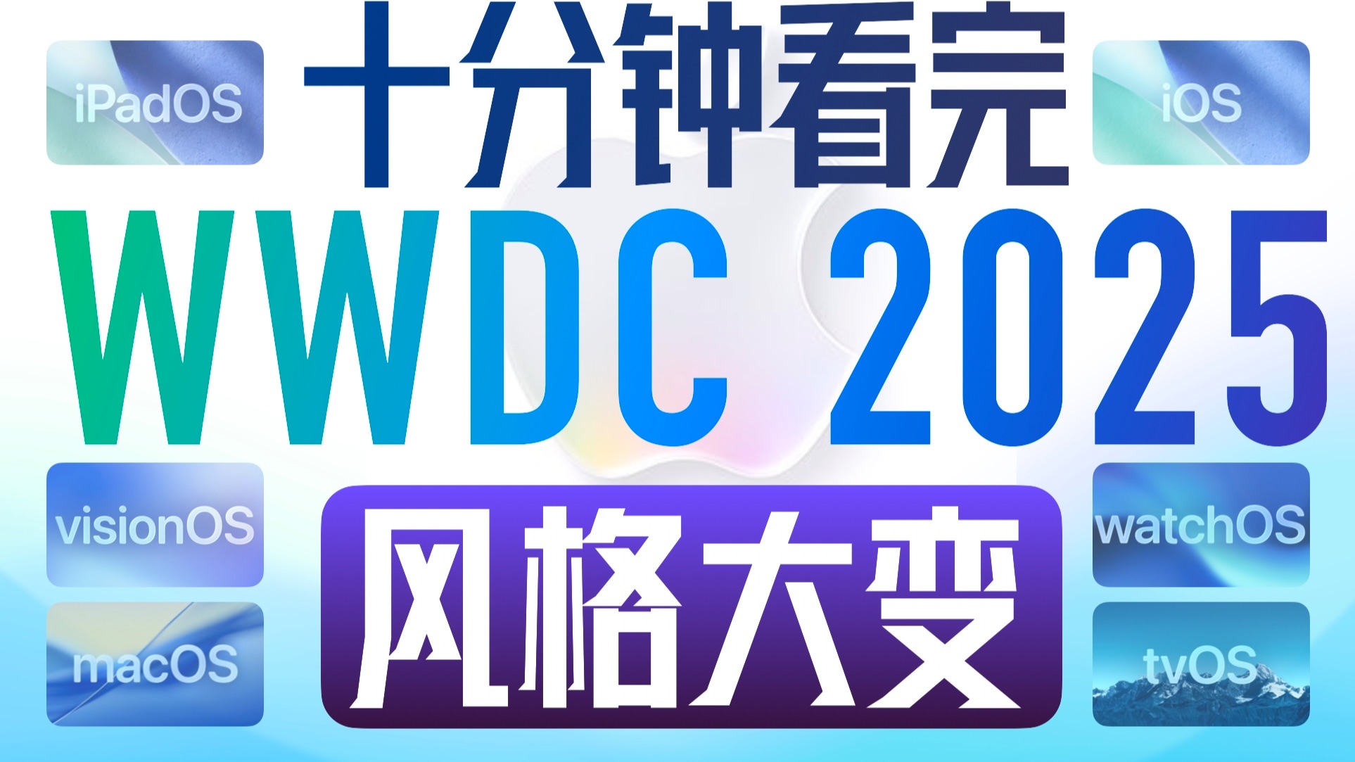 「小白」10分钟看完苹果WWDC25 ：风格大变？-小白测评-小白测评-哔哩哔哩视频