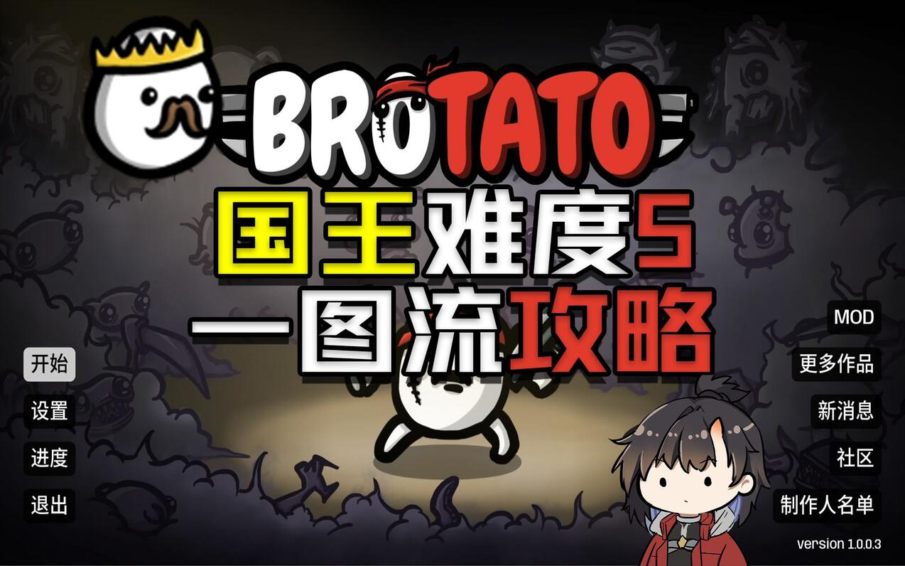 【Brotato土豆兄弟】国王难度5通关思路一图流攻略 - 哔哩哔哩
