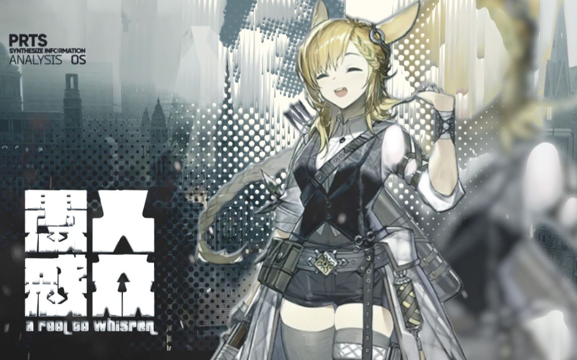 《明日方舟》FakeStory「愚人惑众」活动宣传PV-呵纹Hevon-呵纹Hevon-哔哩哔哩视频