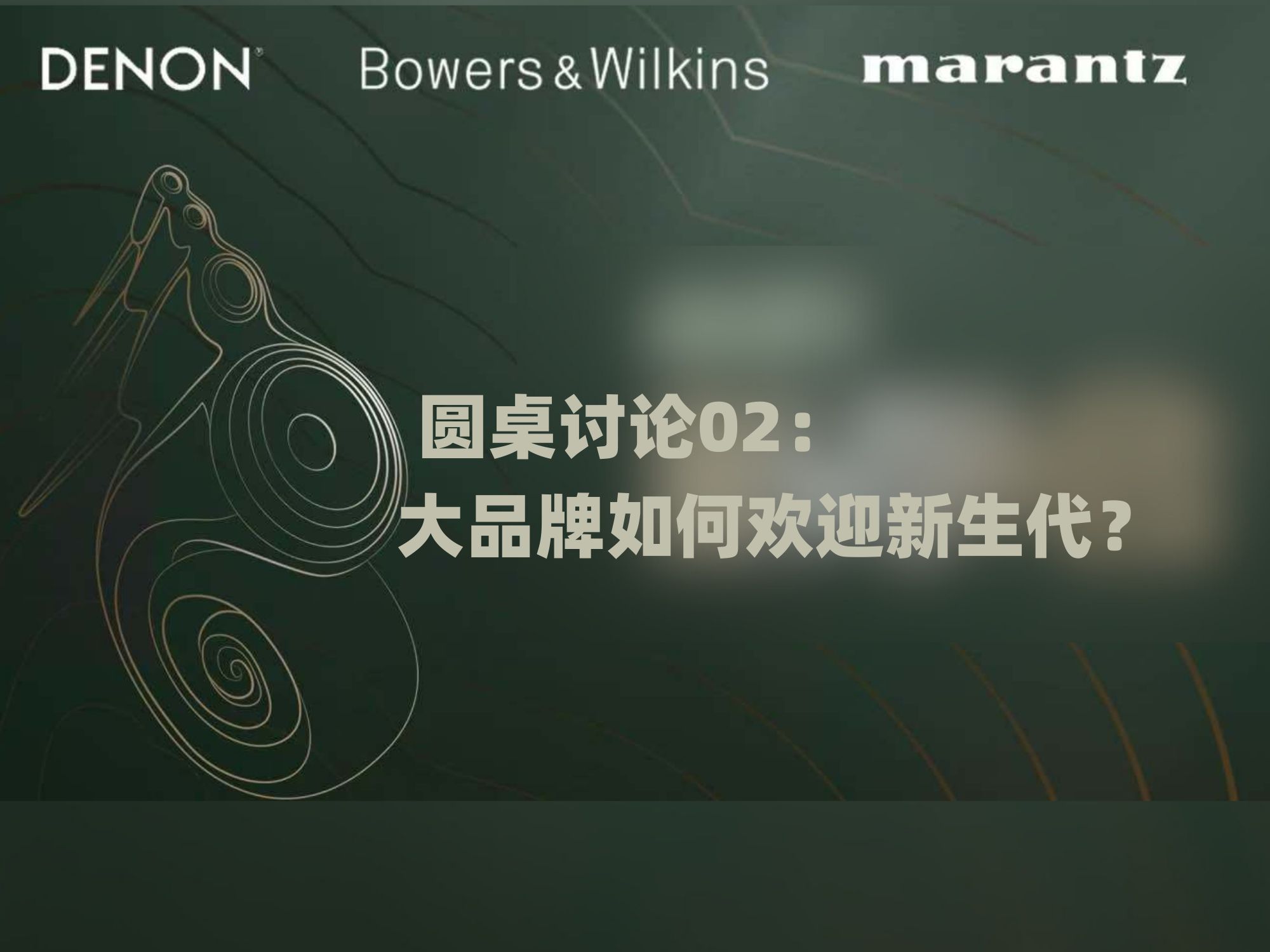 HiFi大牌如何欢迎新生代的到来？|HiFi圆桌谈02-丧心病狂刘老湿-丧心病狂刘老湿-哔哩哔哩视频