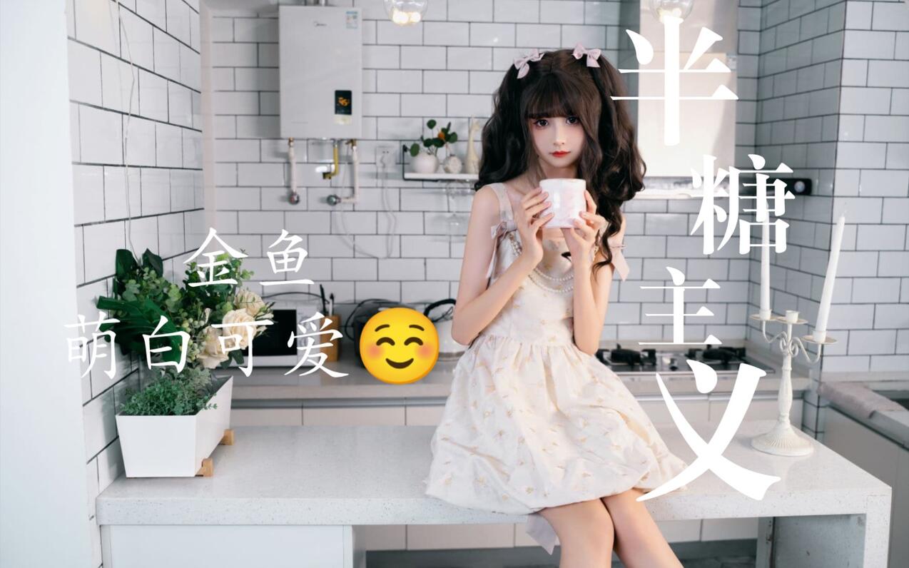 🧁金鱼kinngyo-半糖主义🧁 - 哔哩哔哩