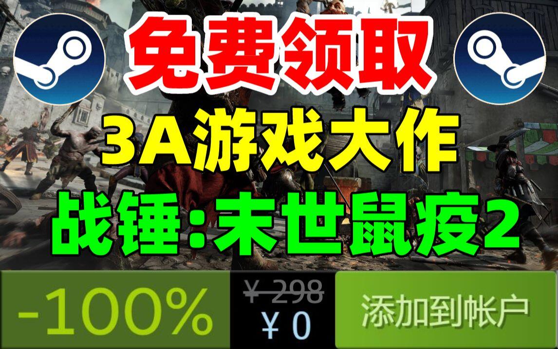 年度最强白嫖！steam免费领取3A游戏大作《战锤：末世鼠疫2》以及一款DLC！ - 哔哩哔哩