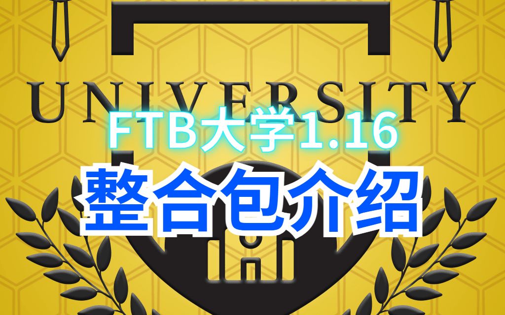 我的世界【FTB University FTB大学】整合包介绍，附汉化整合包下载链接 1.16_单机游戏热门视频