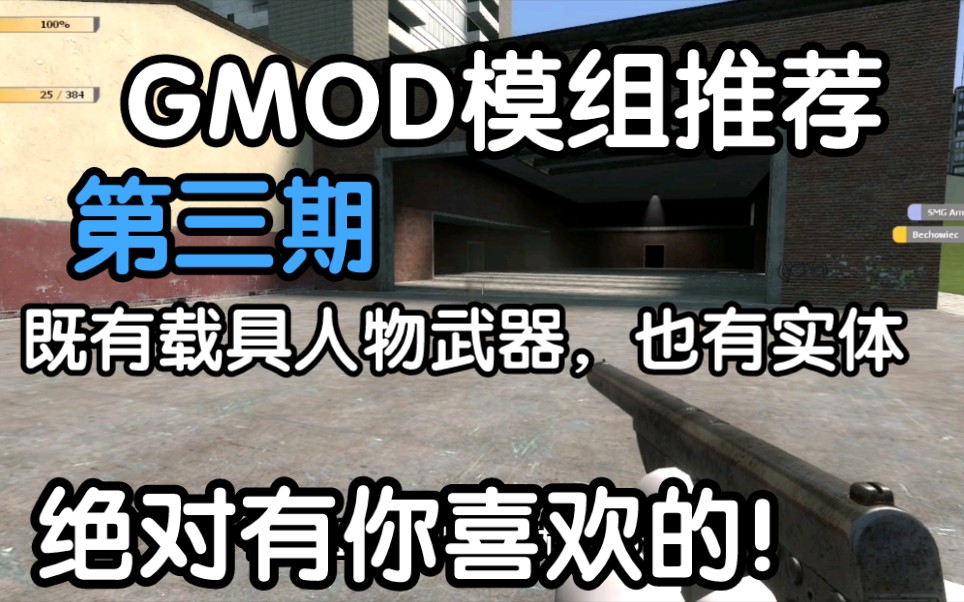 【Gmod】模组推荐第二期！有第三人称模组！