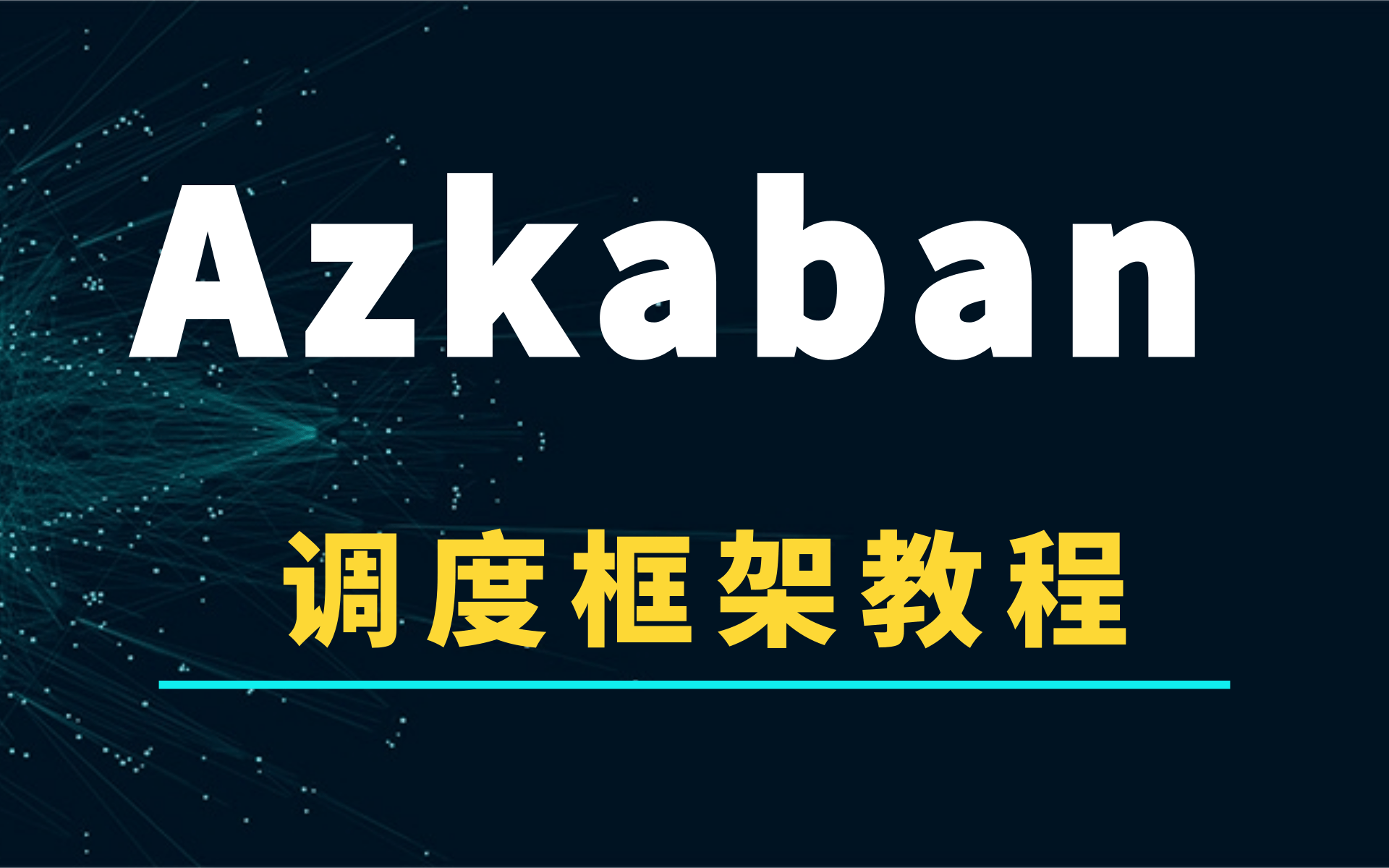 大数据Azkaban 3.x教程-速成调度框架azkaban全套-大数据Azkaban教程丨实现企业级自动化任务开发_哔哩哔哩_bilibili