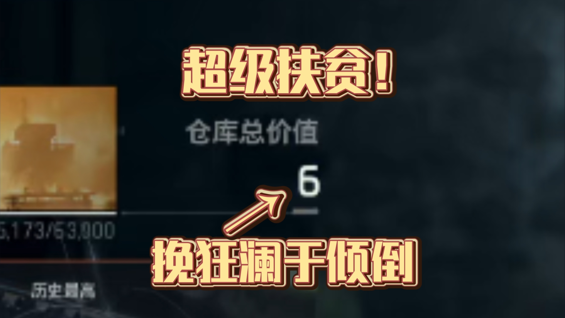 大夫，仓库只剩6块了还能救救么？【超级扶贫】-透明Vector-透明Vector-哔哩哔哩视频