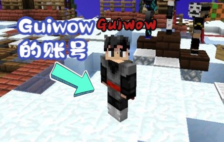 我借到了Guiwow的账号！！！_哔哩哔哩bilibili_我的世界