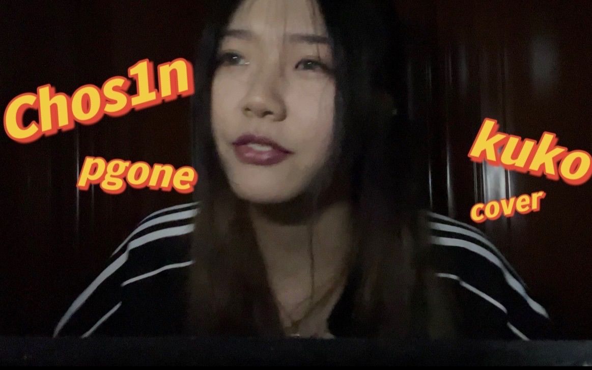 【kuko】Chos1n(one take cover）（我唱了啊 虽然有点水因为有点上头凑合看看吧）-kuko_-kuko_-哔哩哔哩视频