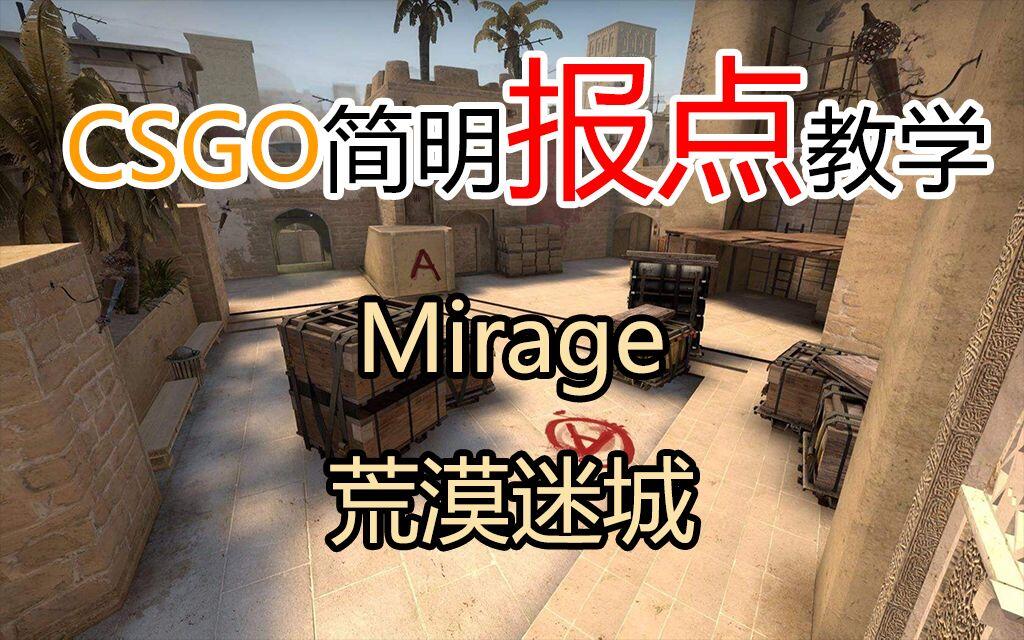 【CSGO】新手向报点教学-Mirage - 哔哩哔哩