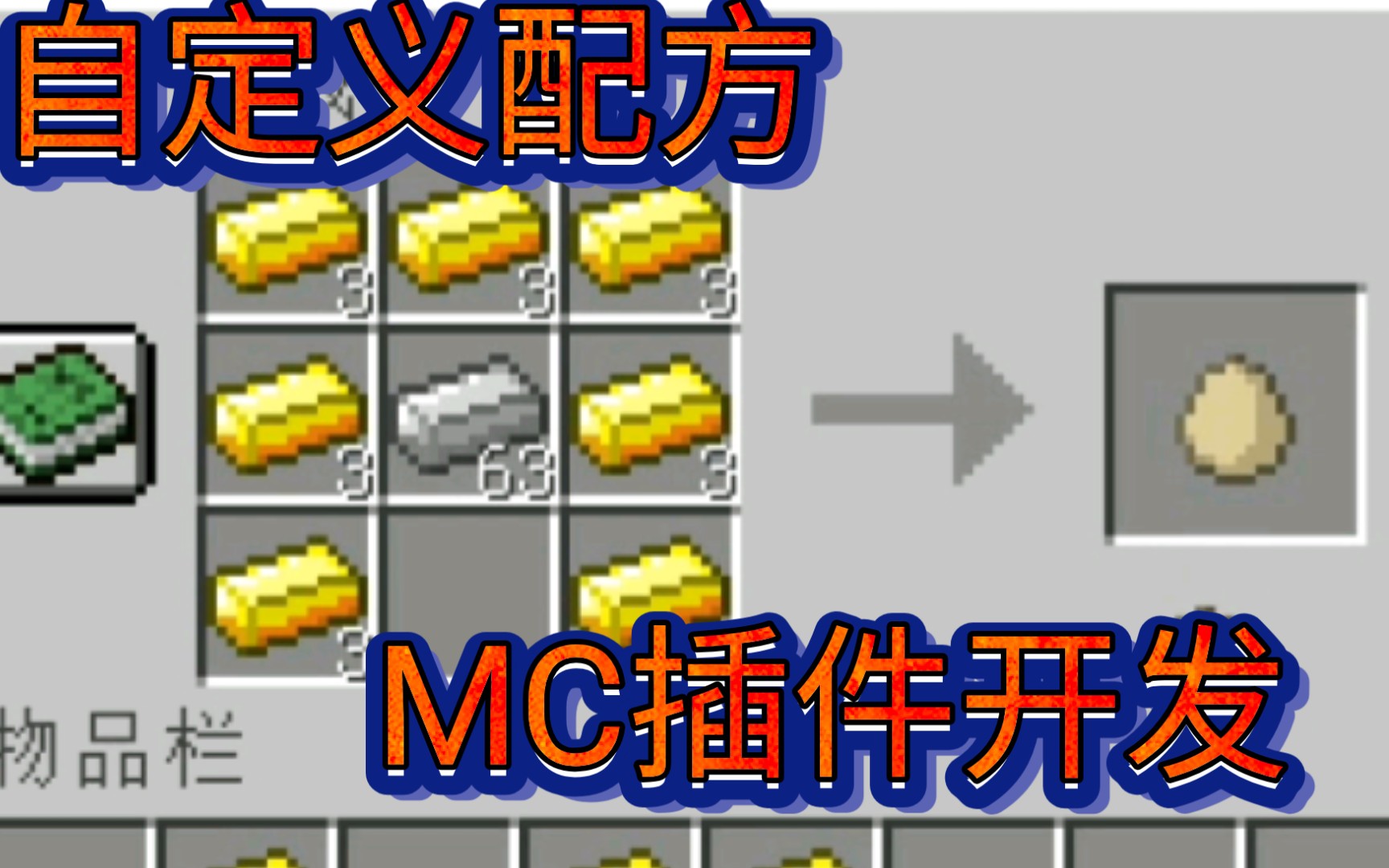 《MC插件开发》14.自定义配方【我的世界spigot/bukkit插件开发】_哔哩哔哩_bilibili