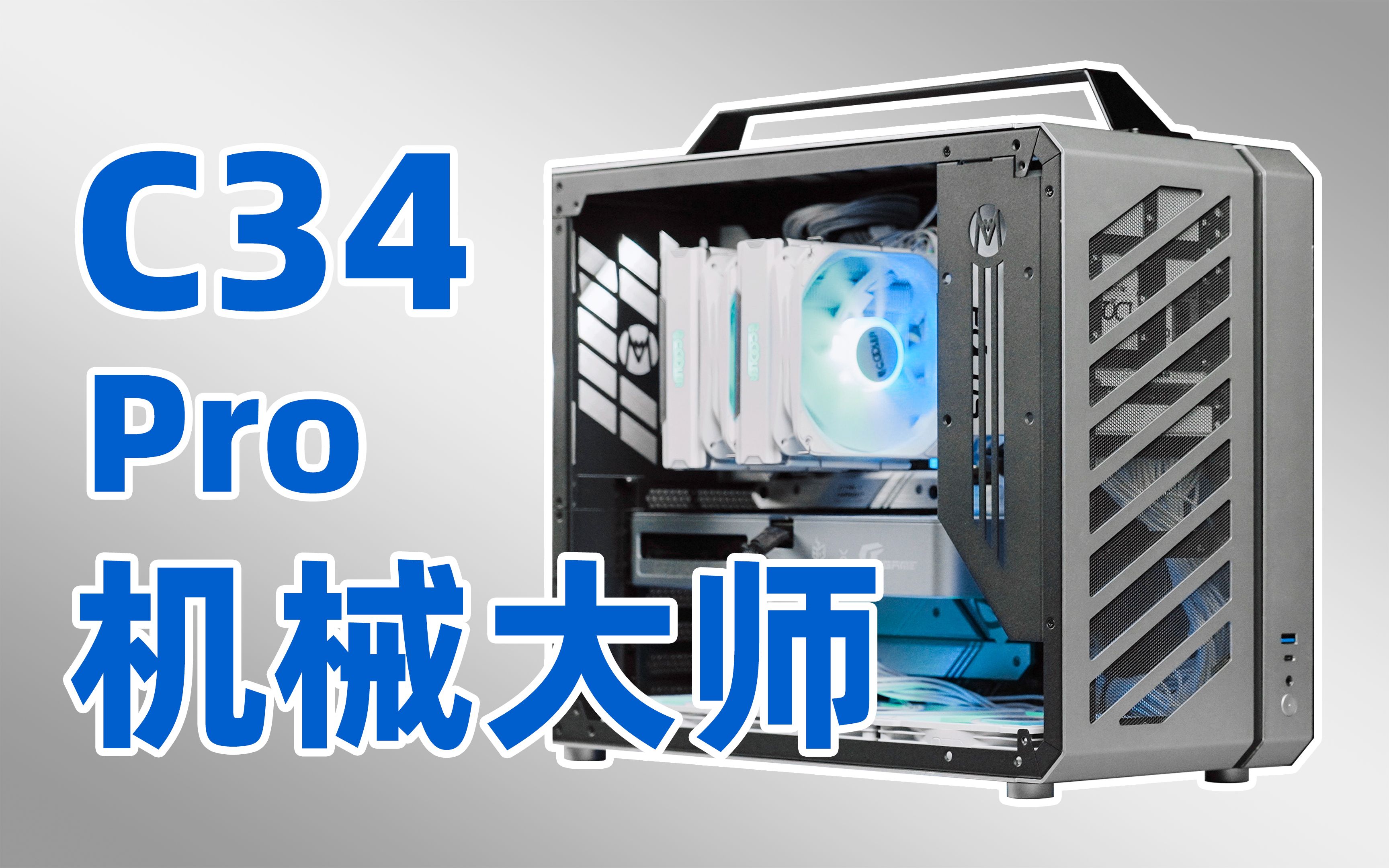机械大师C34 Pro｜宿舍党能扛着走的【30升】全能【EATX机箱】-有梦想的阿肯老师-有梦想的阿肯老师-哔哩哔哩视频
