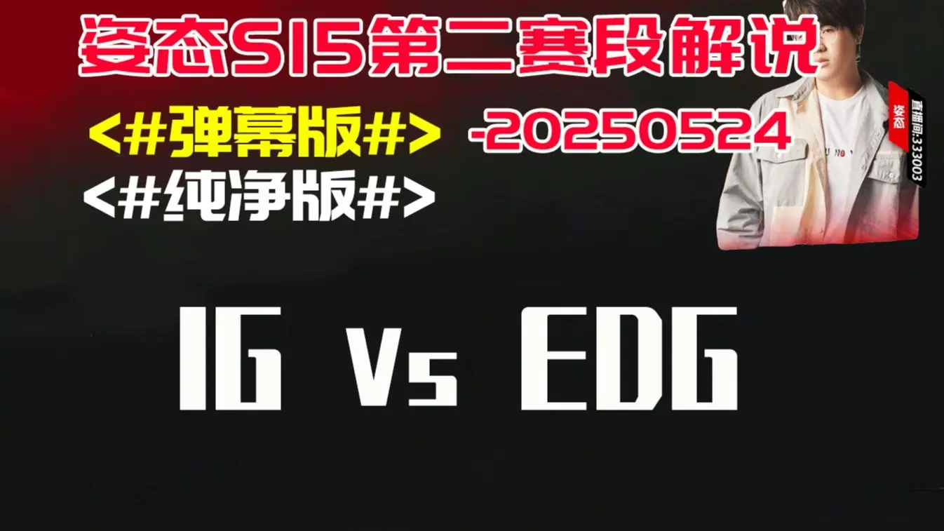 【姿态直播回放丨解说系列】IG Vs EDG_嘉宾： Xiye（弹幕版&纯净版）_S15第二赛段_20250524_姿态录播_哔哩哔哩bilibili_英雄联盟