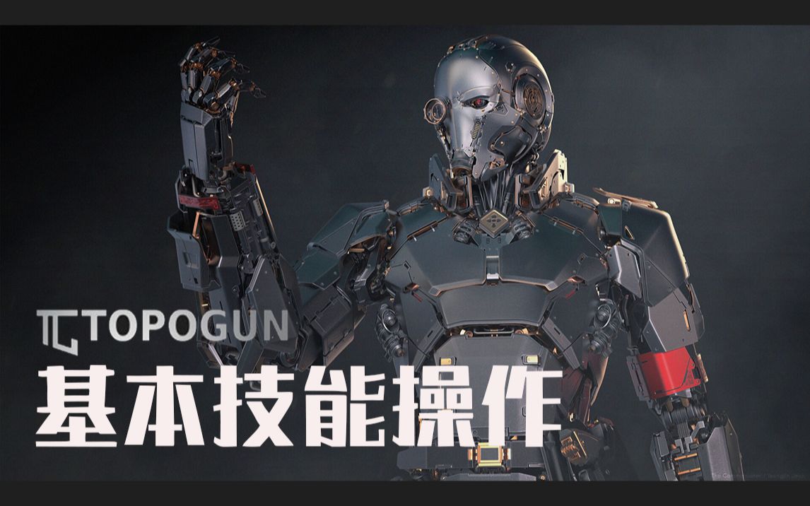 【TOPOGUN】基本功能讲解：20分钟了解拓扑全流程_哔哩哔哩_bilibili