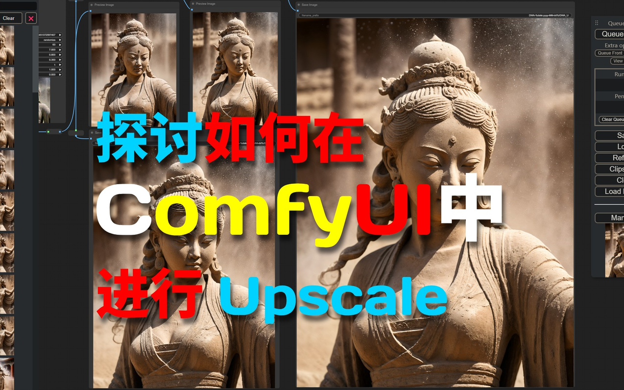 探讨如何在ComfyUI中进行Upscale - 哔哩哔哩
