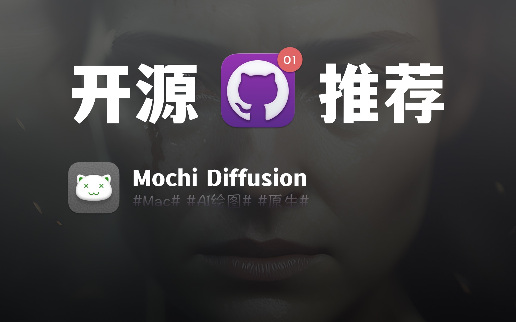 【开源推荐】#01 Mac平台原生AI绘图神器：Mochi Diffusion - 视频下载 Video Downloader