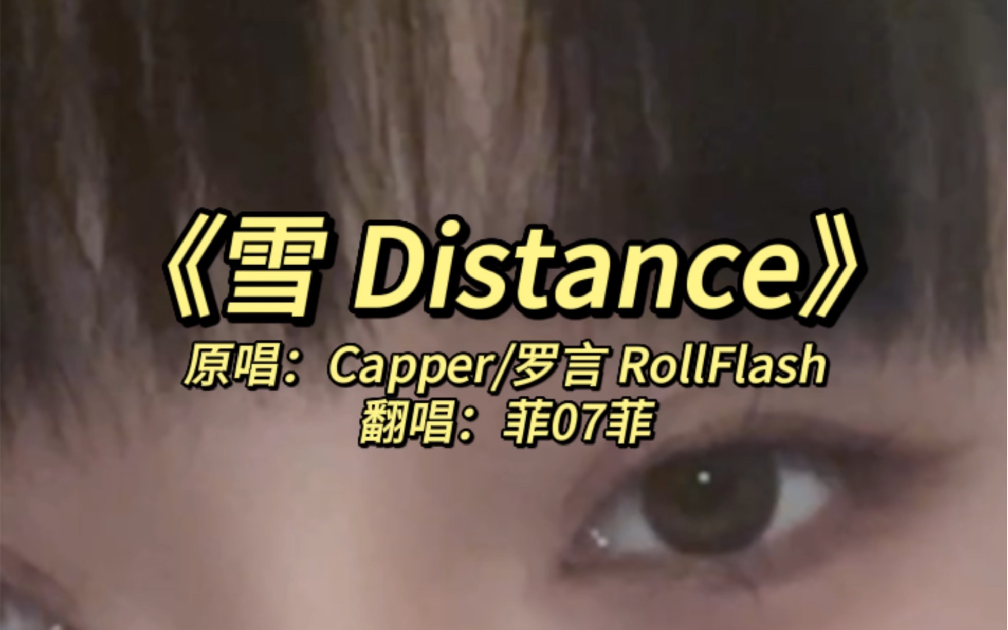 《雪 Distance》 Capper/罗言 在这么冷的天 别离我那么远 再靠近我一点