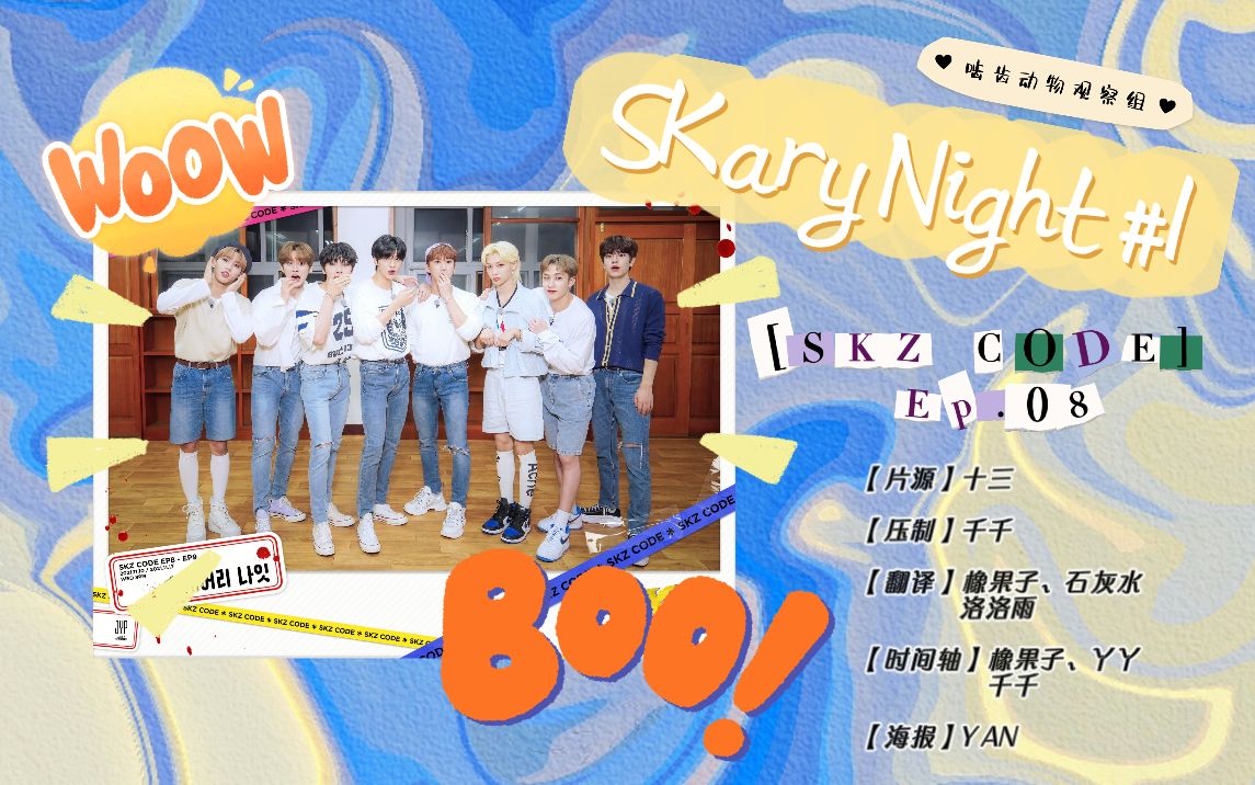 【韩知城】211110 SKary Night #1｜[SKZ CODE] Ep.08 全场中字_哔哩哔哩_bilibili