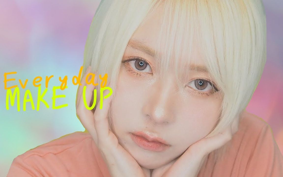 mewhan的日常妆_哔哩哔哩_bilibili