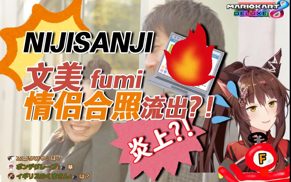 【短熟】游戏中一不留神放出情侣合照的Fumi神【NIJISANJI/文美/FUMI/フミ】_哔哩哔哩_bilibili