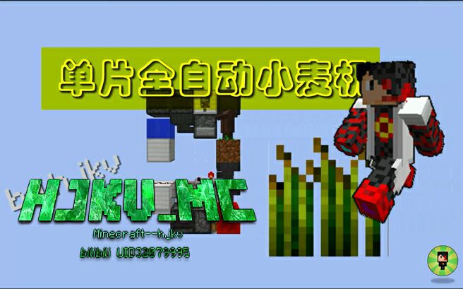 【MC红石】 单片全自动小麦机 by hjkv_哔哩哔哩_bilibili