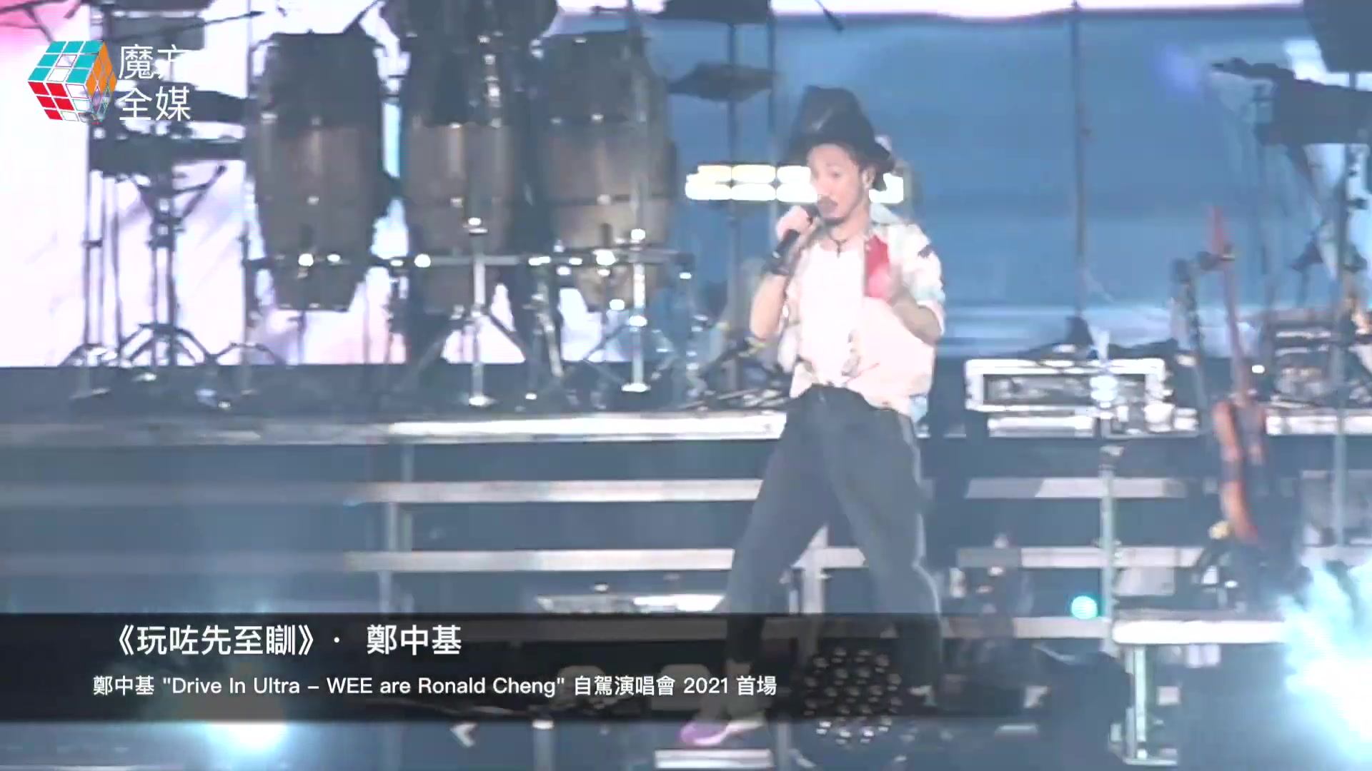 郑中基 - 《玩咗先至瞓》 @ Drive In Ultra WEE are Ronald Cheng 自駕演唱會 2021_哔哩哔哩 ...