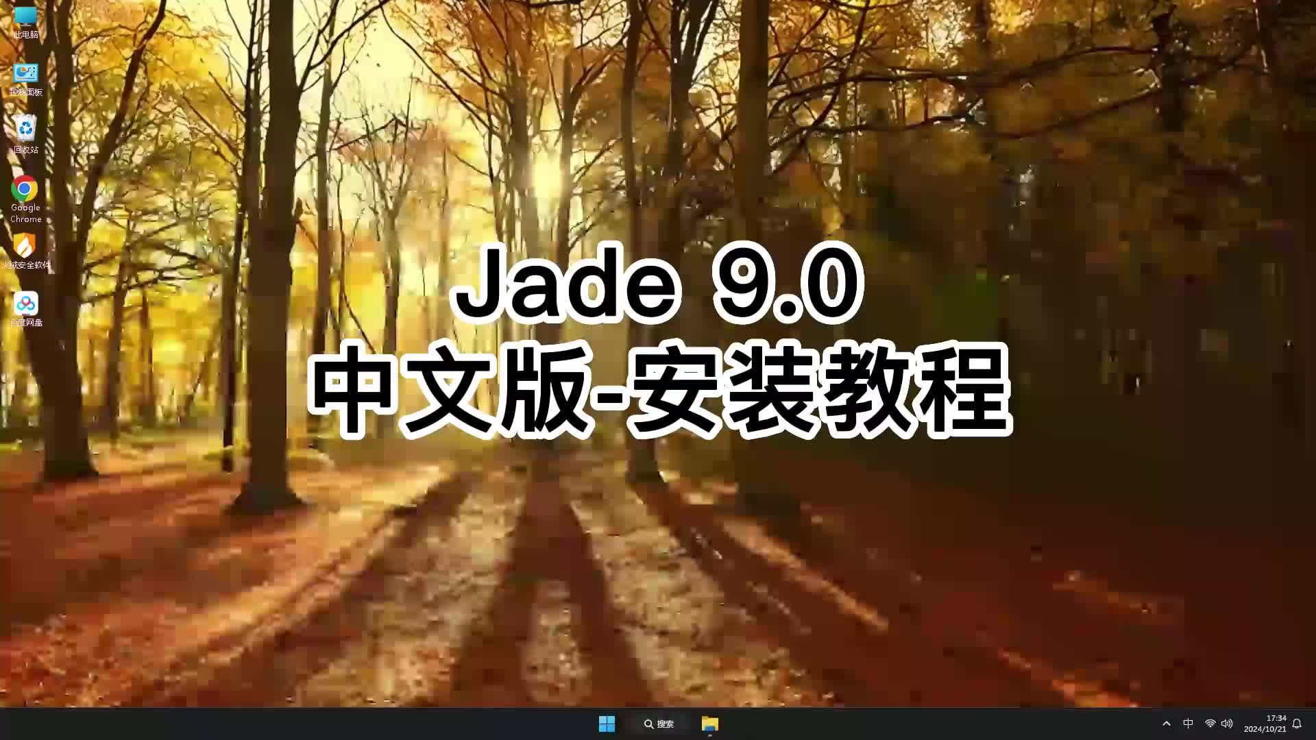 新手教程Jade 9.0安装，学会Jade 9.0不费力的方法-Dxc50mlkuj-Dxc50mlkuj-哔哩哔哩视频