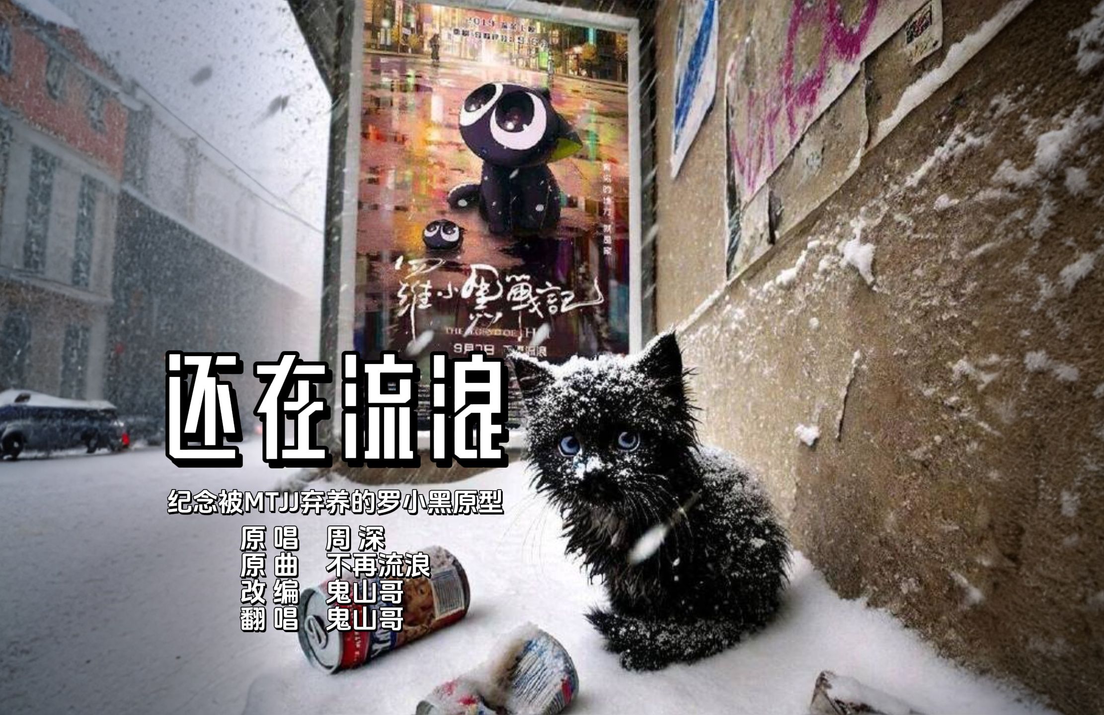 《罗小黑战记》原版主题曲《还在流浪》，纪念被MTJJ弃养的罗小黑原型-鬼山哥-鬼山哥-哔哩哔哩视频