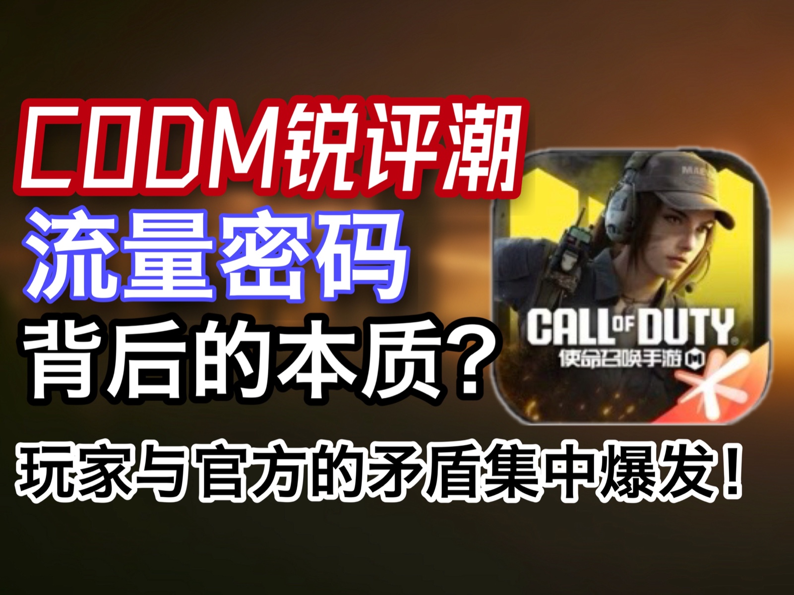 心怀鬼胎！CODM运营组是如何借着锐评潮流，重夺B站流量市场的？【CODM的前世今生#37-市场篇】-Lawrence寒如风-Lawrence ...