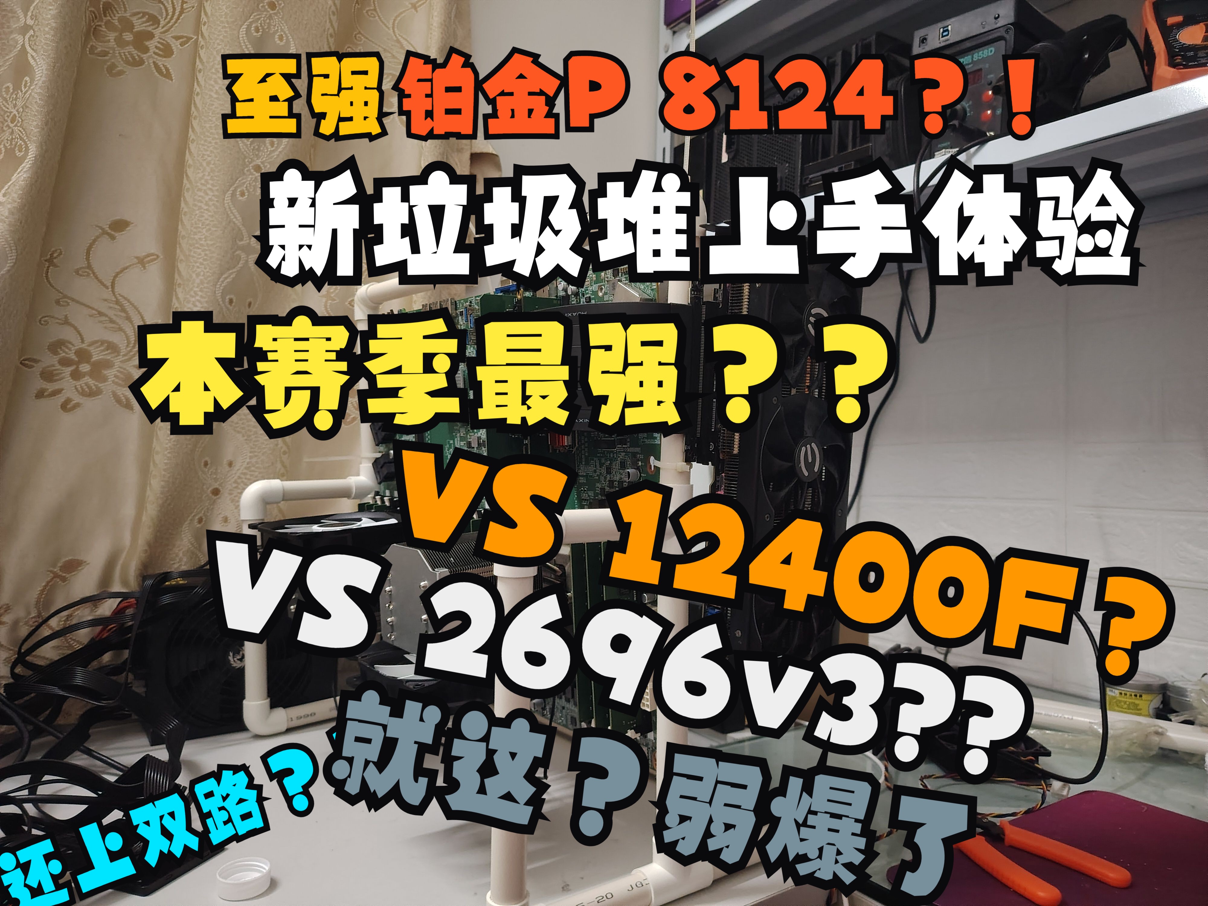 完了让他体验到新垃圾了?!!!至强铂金P 8124!!!+3647板子评测 对比12400F对比E5 2696V3孰强孰弱？？《垃圾堆X2 ...