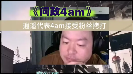 【PGS8特别节目——问政4am】逍遥在线代表4am接受粉丝拷打~~_游戏热门视频