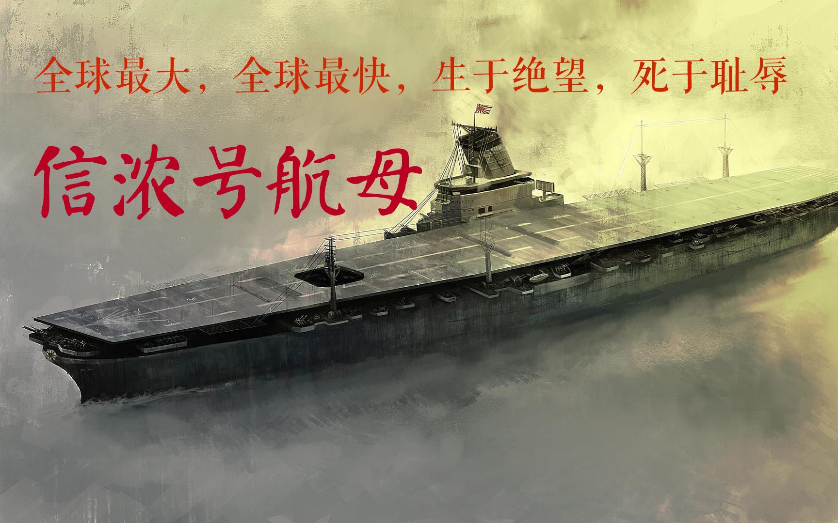全球最大，全球最快：生于绝望死于耻辱的日本信浓号航母_哔哩哔哩_bilibili
