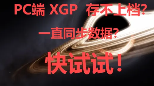 PC XBOX/XGP游戏存档失败、丢失、无法存档、一直同步数据解决方案（或许）_哔哩哔哩_bilibili