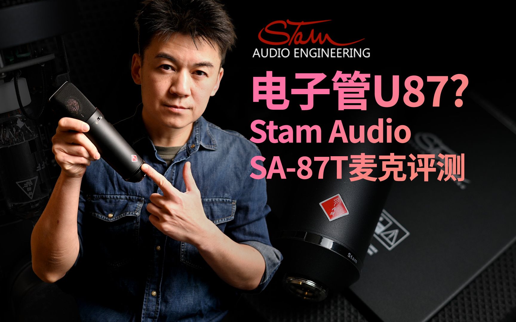 【电子管U87?】 Stam Audio SA-87T麦克评测以及与纽曼U87的音色对比-Alex聊混音-Alex聊混音-哔哩哔哩视频