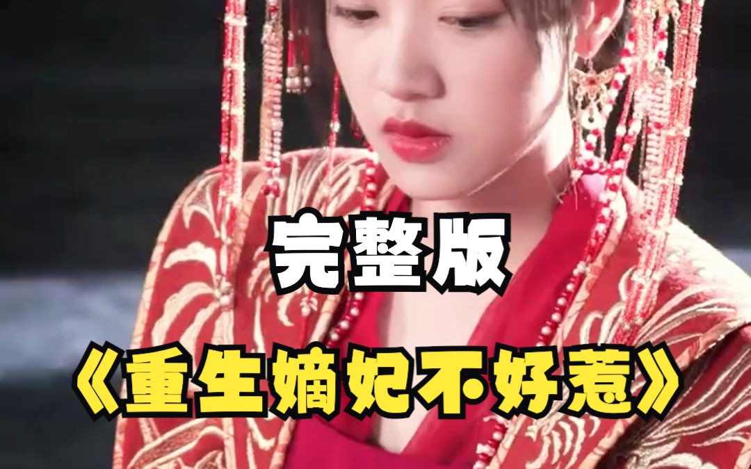 【重生嫡妃不好惹】 100集 全集 完整版