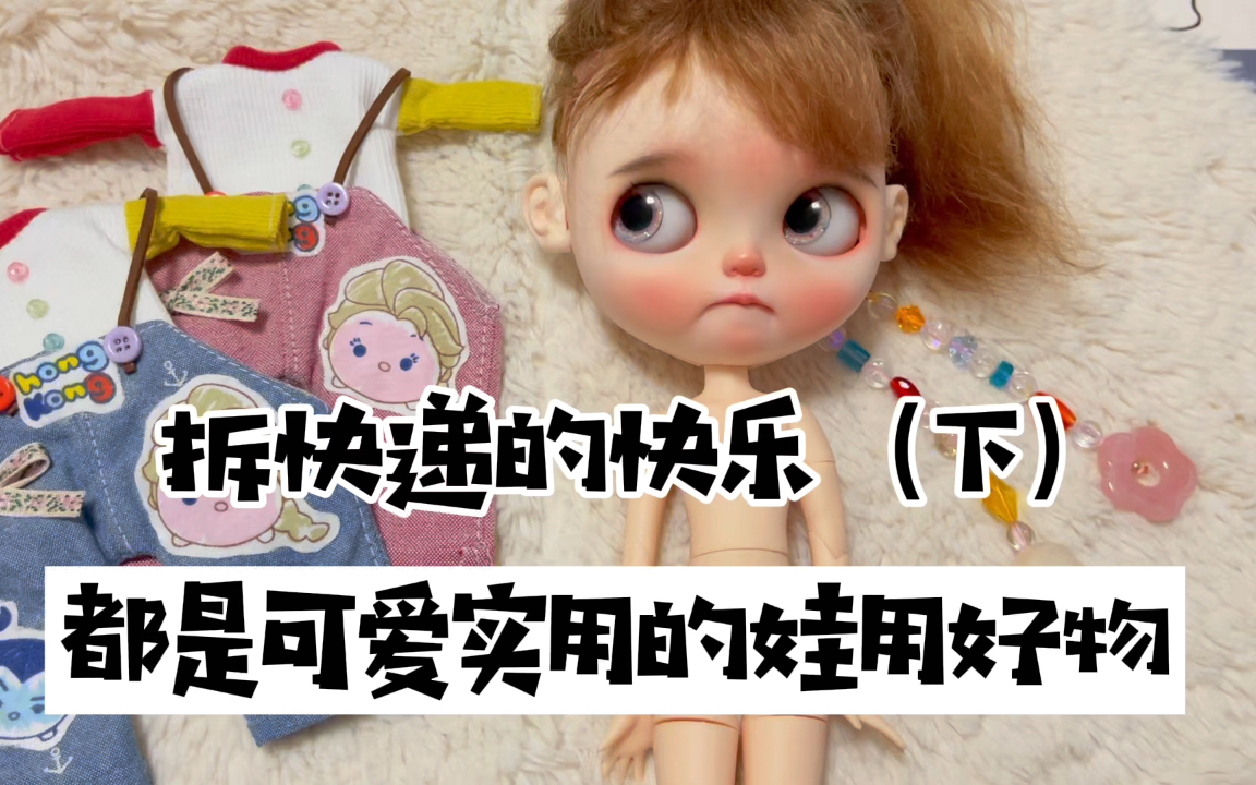 Blythe宝藏好物分享_哔哩哔哩_bilibili