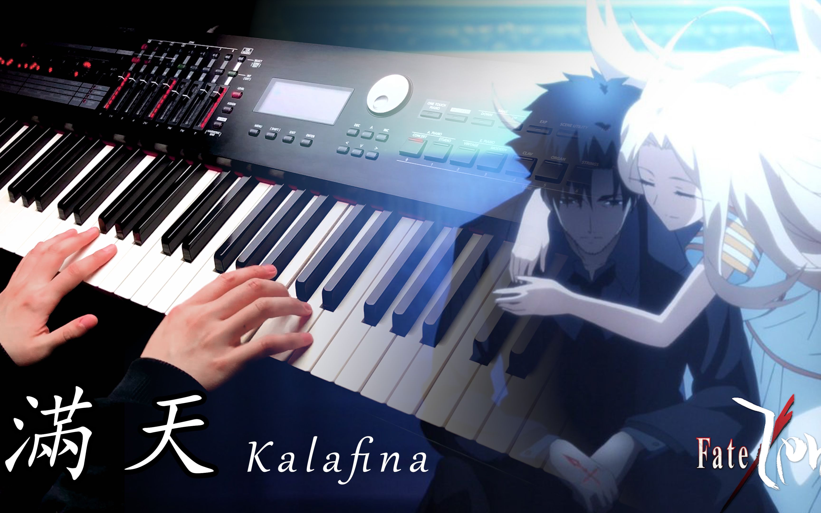 【钢琴】【Fate/Zero OST】「满天-Kalafina 梶浦由记」 Piano Cover By Yu Lun-万里暮秋-钢琴-哔哩哔哩视频