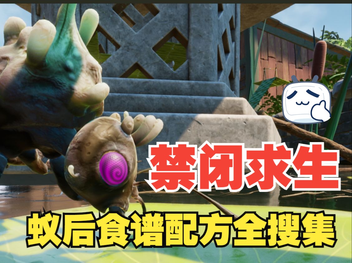 蚁后食谱全搜集！感染蚁后如何召唤？【禁闭求生】1.4版本更新攻略-清水晗-清水晗-哔哩哔哩视频