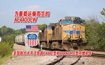 【科普】不得不降功率运用的“AC6000CW”——美国联合太平洋铁路C60(44)AC型内燃机车 - 哔哩哔哩
