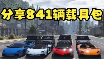 GTAMOD 载具包 902辆载具 [添加＆替换] MOD 模组 亲测可用 一键覆盖版 适合新手 安装教程_哔哩哔哩bilibili_教学