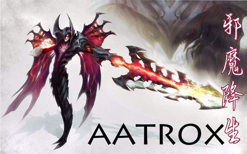 【英雄联盟/超燃/催泪/高质量/亚托克斯】Aatrox：邪魔降生_哔哩哔哩_bilibili