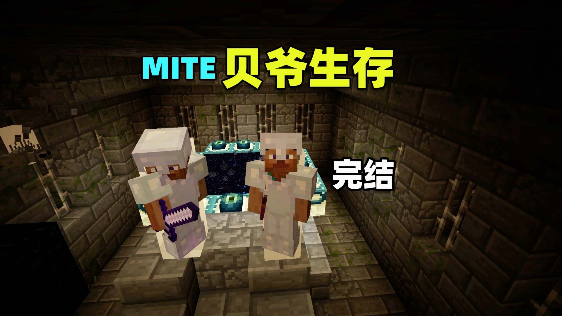 MITE贝爷生存完结：艰难寻找要塞，强杀末影龙！！我的世界Minecraft-灰机咕咕-灰机咕咕-哔哩哔哩视频