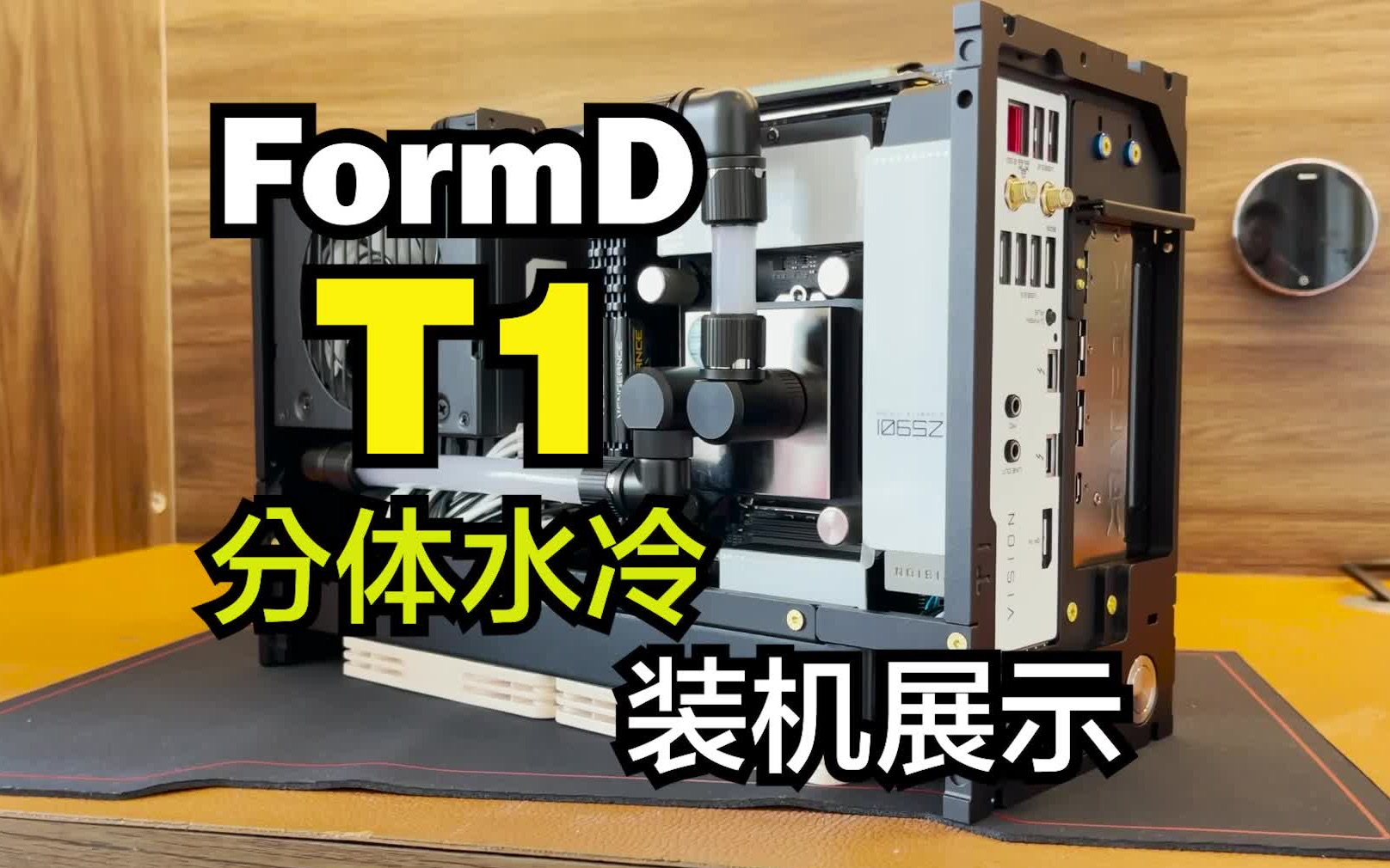 地表最强ITX外置分体水简单展示 formd t1+13900ks+4090+mora3