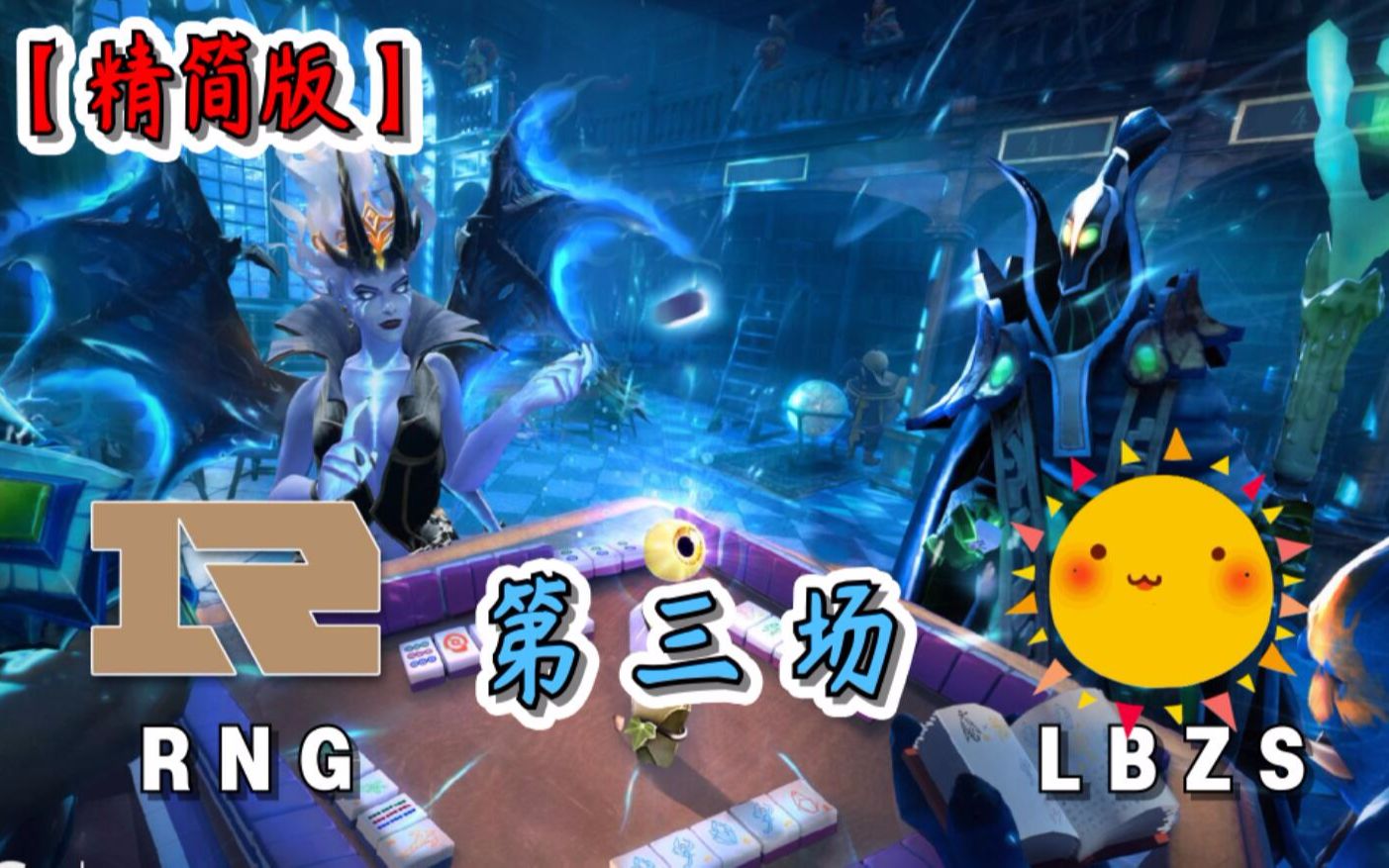 【精简版】RNG vs LBZS 第三局——DPC中国联赛第二赛季_哔哩哔哩bilibili