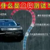 腾势N9鱼钩测试180km/h的含金量？_哔哩哔哩_bilibili