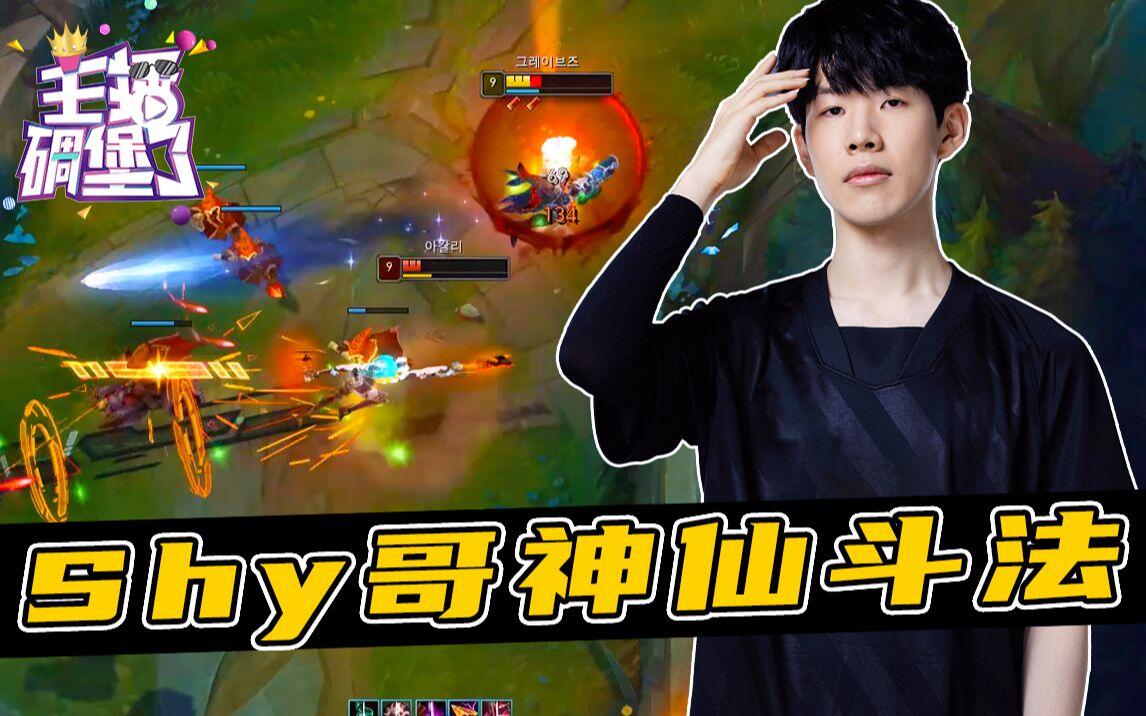 主播碉堡了554：Shy哥神仙斗法 更胜一筹！ - 哔哩哔哩