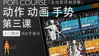 【Pofi入门教程.P1】零基础全功能讲解！适合从来没用过3D软件，又想辅助画画的小伙伴！_哔哩哔哩_bilibili